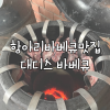 경기도 양평 항아리바베큐로 유명한 양평소노휴맛집 대디스바베큐 네이버 블로그
