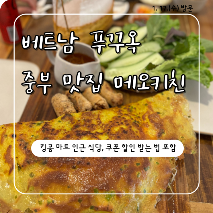 베트남 푸꾸옥 메오키친 2회 방문 리뷰 킹콩마트 인근 쿠폰 할인 팁 네이버 블로그