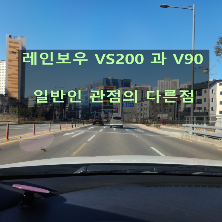 레인보우 VS200 그리고 V90 일반인 관점의 차이 : 네이버 블로그
