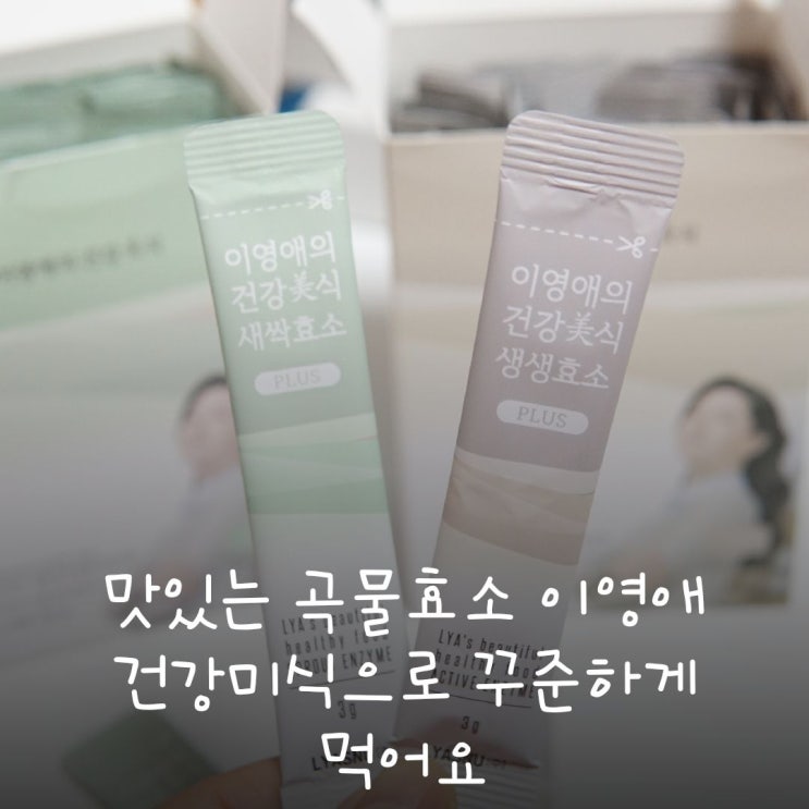 맛있는 곡물효소 이영애 건강미식으로 꾸준하게 먹어요 네이버 블로그