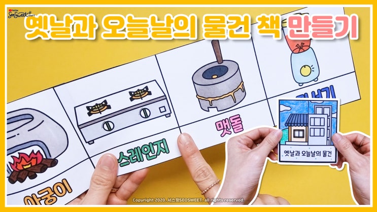 생활도구 옛날과 오늘날의 물건 책|미술|만들기|자료|무료도안|도안 나눔|어린이집 미술|유치원 미술|초등 미술|어르신 미술