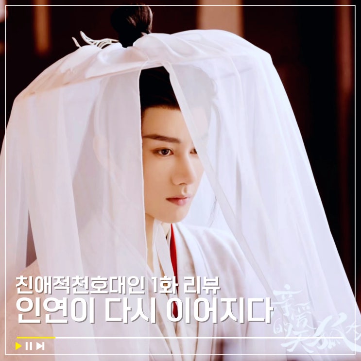 친애적천호대인 1화 줄거리 리뷰 심혼으로 이어진 왕우석과 여소우 로맨스 중드 추천 네이버 블로그