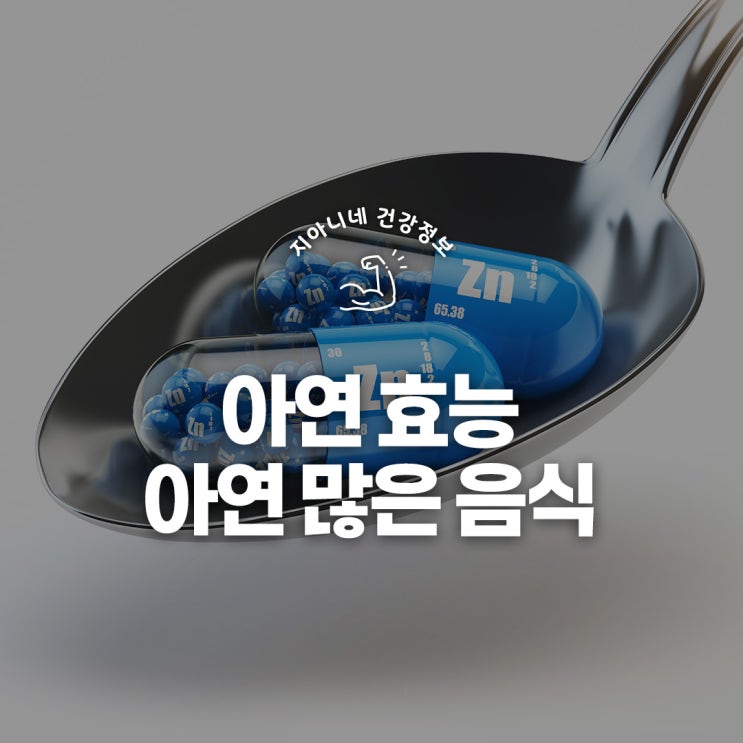 아연 효능 및 하루권장량 아연 많은 음식 정리 네이버 블로그