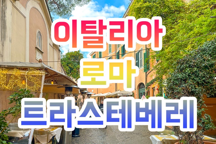 이탈리아 여행 로마 숨겨진 동네 트라스테베레 그리고 맛집 토나렐로 네이버 블로그