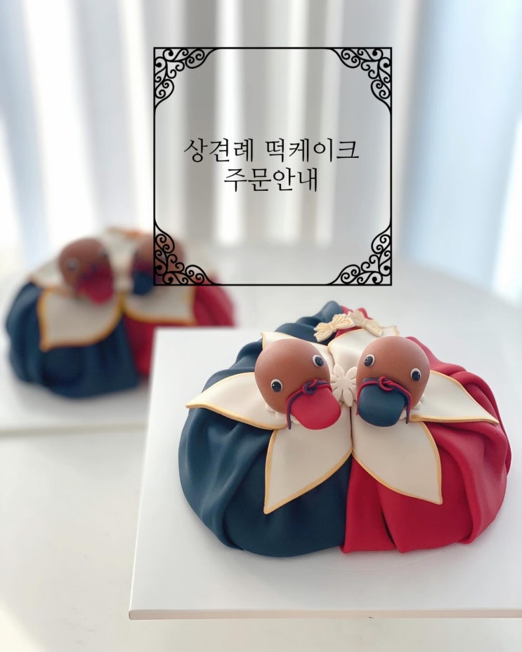 상견례케이크 원앙떡케이크 기러기보자기케이크 첫인사선물 은혼식금혼식 떡케익 주문안내 예쁘고 귀엽고 사랑스러워♡인천 서구 검단