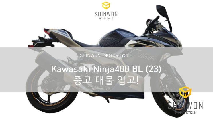 [판매완료]입문 125 보다 닌자400 쿼터급 중고로! : 네이버 블로그
