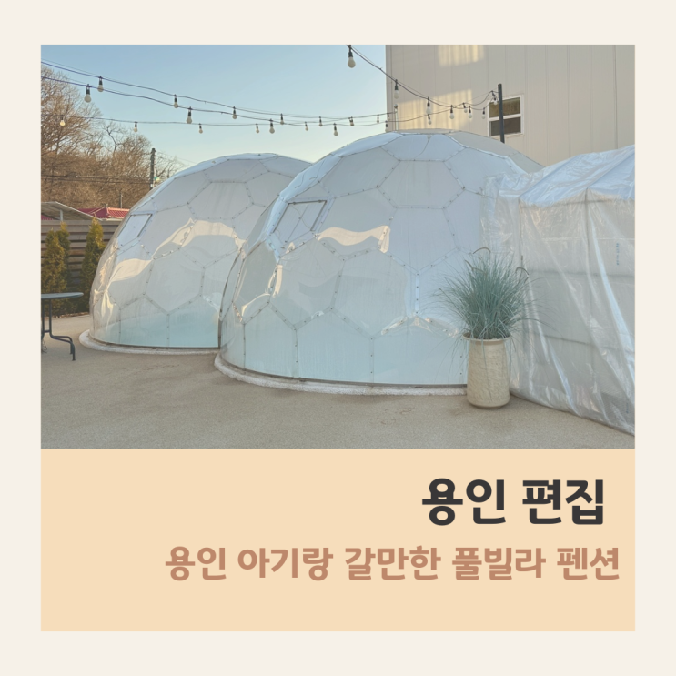 용인 아이랑 갈만한곳 풀빌라 펜션 용인 편집 네이버 블로그