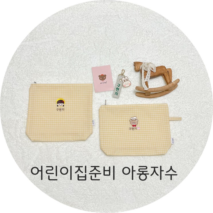 어린이집준비 필수 예쁜 아롱자수 방수파우치 네임택 네이버 블로그