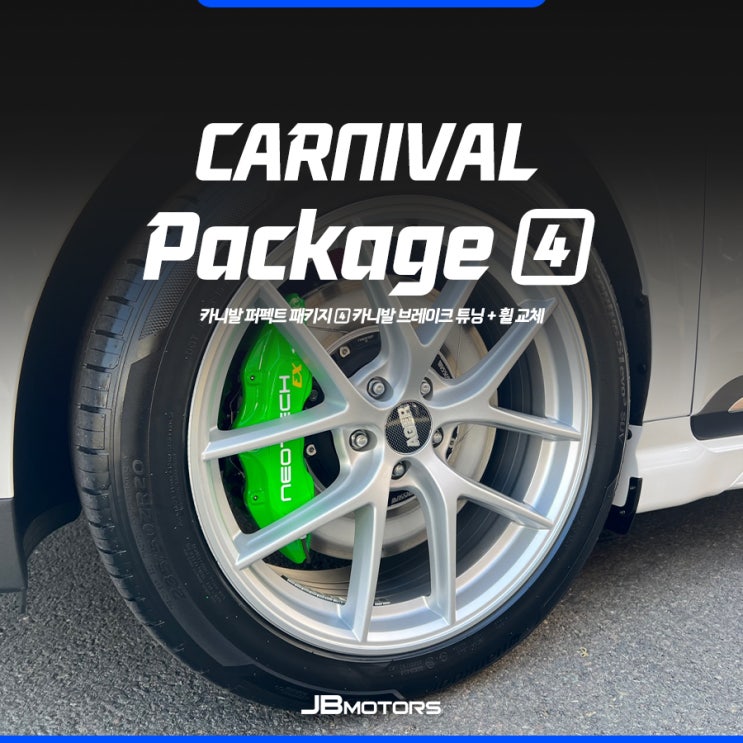 카니발 신차패키지 04_네오테크 6P EX + 380mm + 아게르 CIR 20인치 휠튜닝 : 네이버 블로그