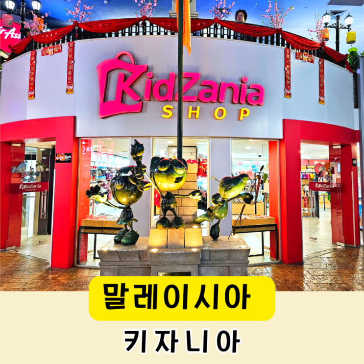 KL 키자니아 테마파크 운영시간 예약방법 아이체험 추천 : 네이버 블로그