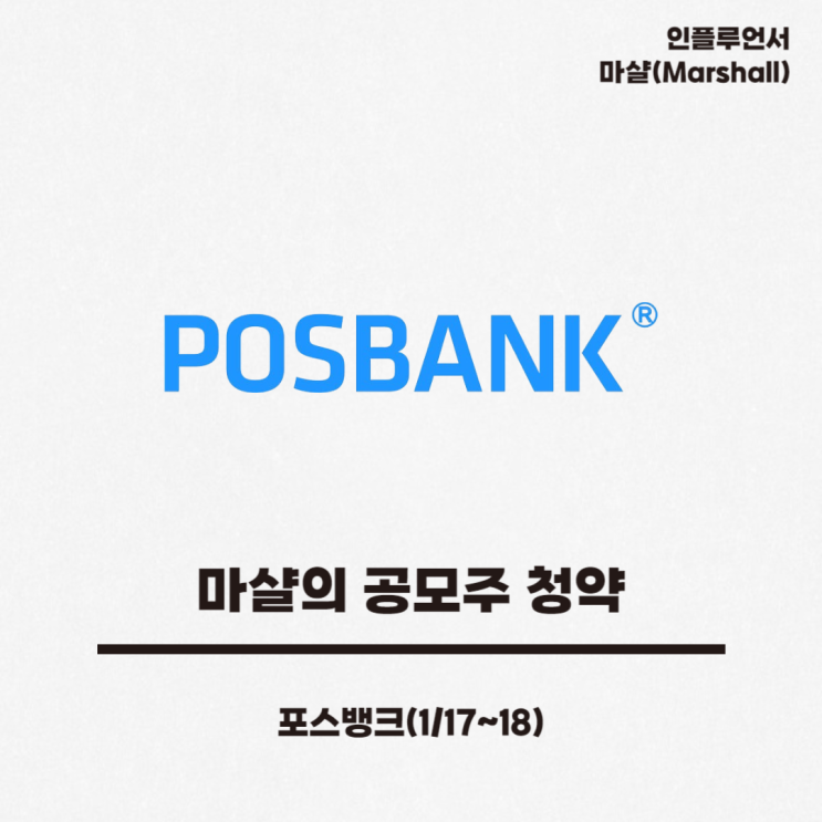 포스뱅크 공모주 청약 일정 방법 공모가 증권사 등 정보키오스크 관련주 네이버 블로그