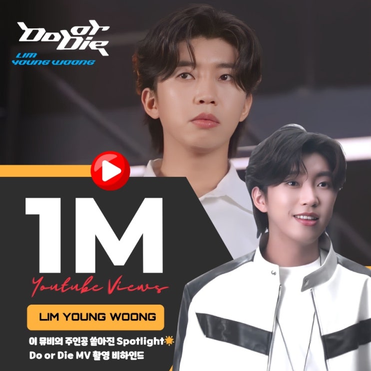 임영웅 유튜브 이 뮤비의 주인공 쏟아진 Spotlight🌟 Do or Die MV 촬영 비하인드 100만뷰 : 네이버 블로그