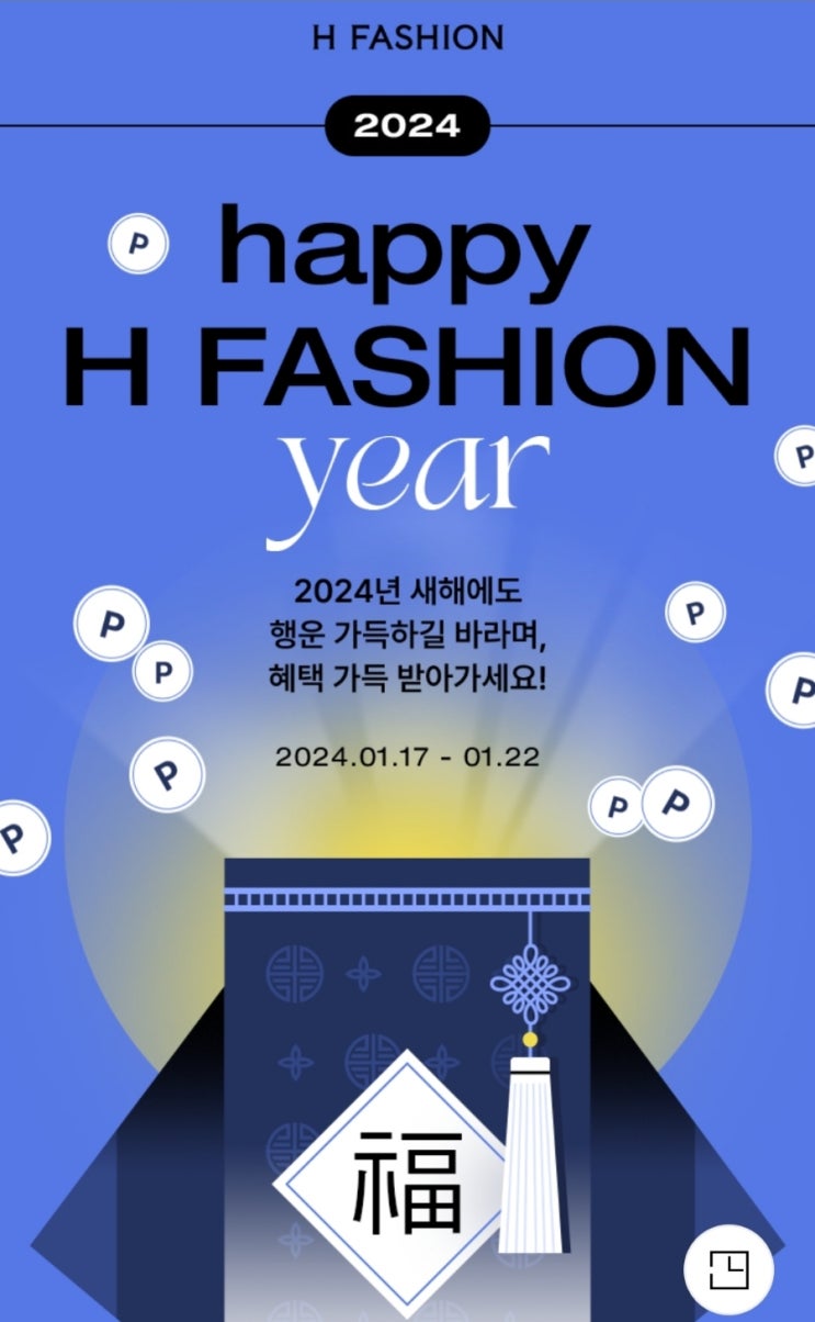 H 패션 적립금 즉당 1월 17일-22일 : 네이버 블로그