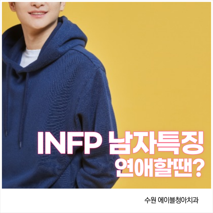 INFP 남자특징 알고보니 사랑꾼 인프피 연애스타일은 : 네이버 블로그