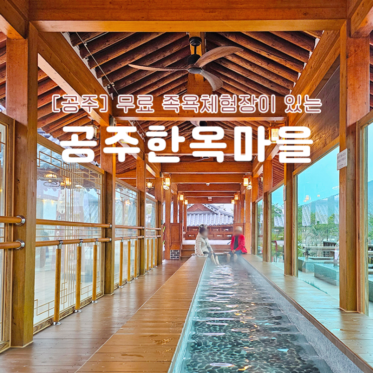 겨울 공주 여행 감성 숙소 추천 공주한옥마을 숙박 시설 족욕체험장 네이버 블로그