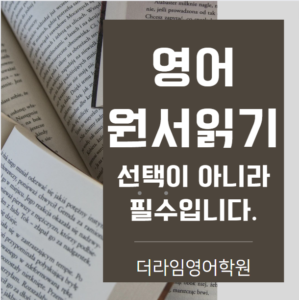 단대초등학교 근처 프리미엄 영어도서관의 영어를 잘하는 방법은 영어 원서 읽기입니다 네이버 블로그