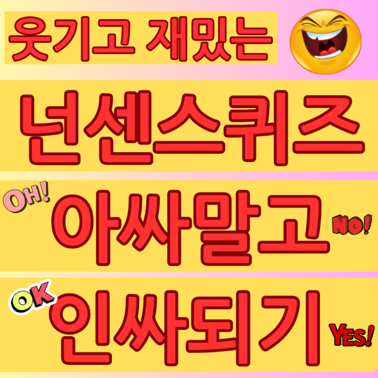 웃긴 넌센스퀴즈 재미있는 넌센스 퀴즈로 아싸말고 인싸되기 네이버 블로그
