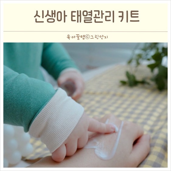 신생아태열 관리 어네이브 진정 아기 크림 세럼 키트 네이버 블로그