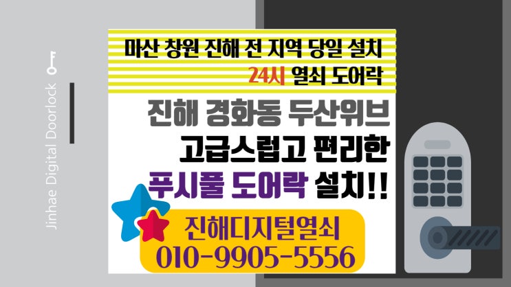진해열쇠 경화동 두산위브 코맥스 푸시풀 도어락 설치 마산 창원 진해 열쇠 네이버 블로그
