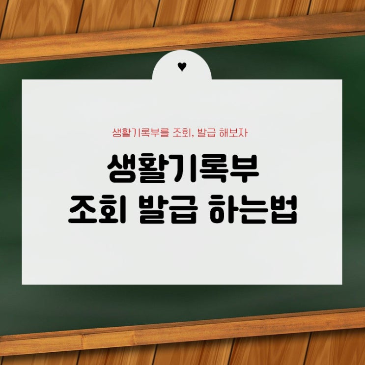 초등학교 중학교 생활기록부 조회 정부24 생활기록부 증명 발급 방법 네이버 블로그