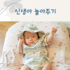 신생아 놀아주기 초점책 흑백 컬러 언제부터 집구경 네이버 블로그