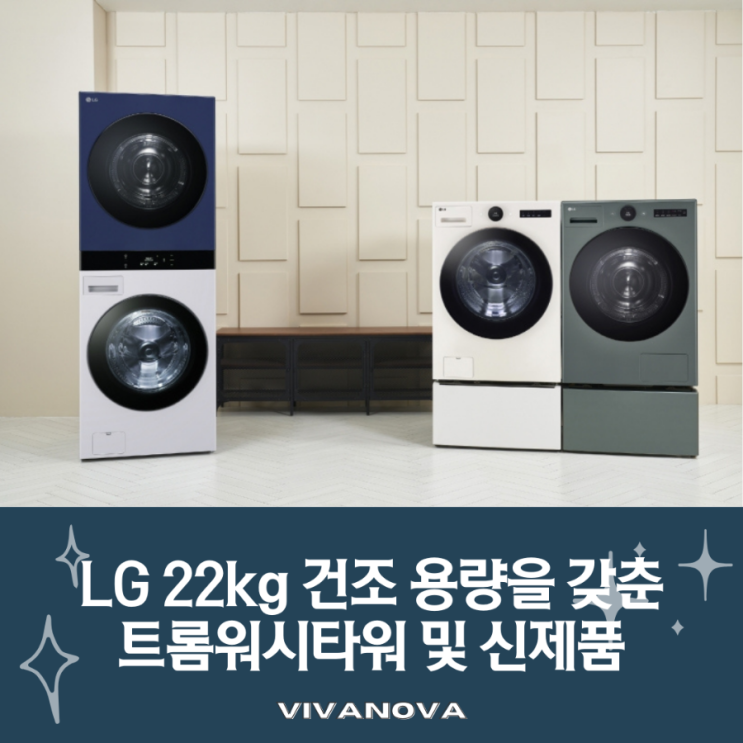 LG 22kg 건조 용량을 갖춘 트롬워시타워 및 신제품 세탁기 건조기 특징 가격 및 출시일 : 네이버 블로그