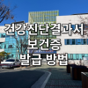 울산 남구 보건소 건강진단결과서보건증 발급 방법 준비물 검사 항목 소요시간 비용 네이버 블로그