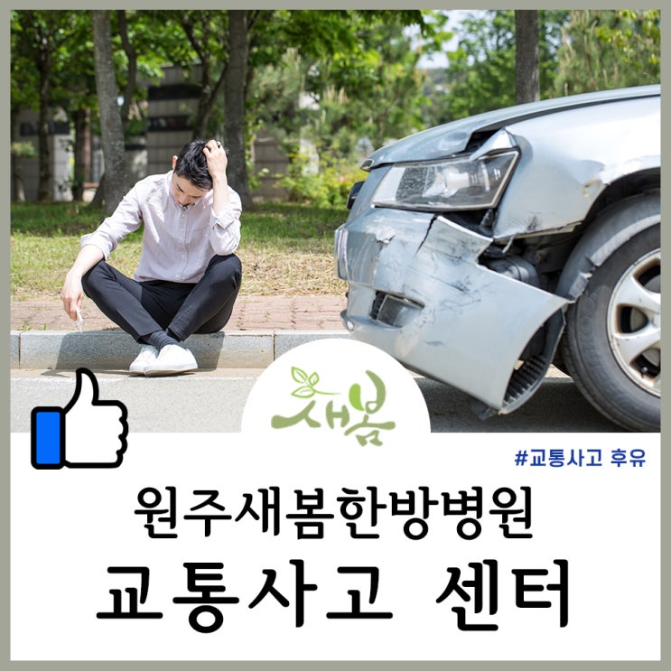 강원 원주 새봄한방병원 원주교통사고치료센터에서 교통사고치료와 교통사고 후유증을 치료하세요 네이버 블로그