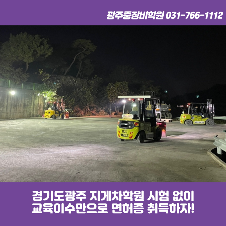 경기도광주 지게차학원 시험 없이 교육이수만으로 면허증 취득하자 광주중장비학원 네이버 블로그