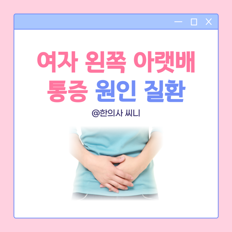여자 왼쪽 아랫배 통증 원인 찌릿 콕콕 땡김 설사 생리전 배란통 임신 방광염 네이버 블로그