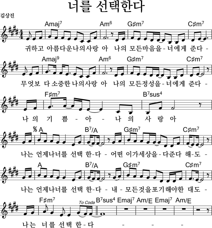[악보] 너를 선택한다 네이버 블로그