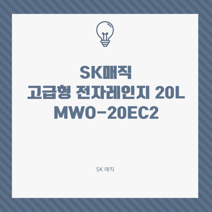 MWO-20EC2 SK매직 고급형 전자레인지 20L 사용후기 사용하기 편리해요 : 네이버 블로그