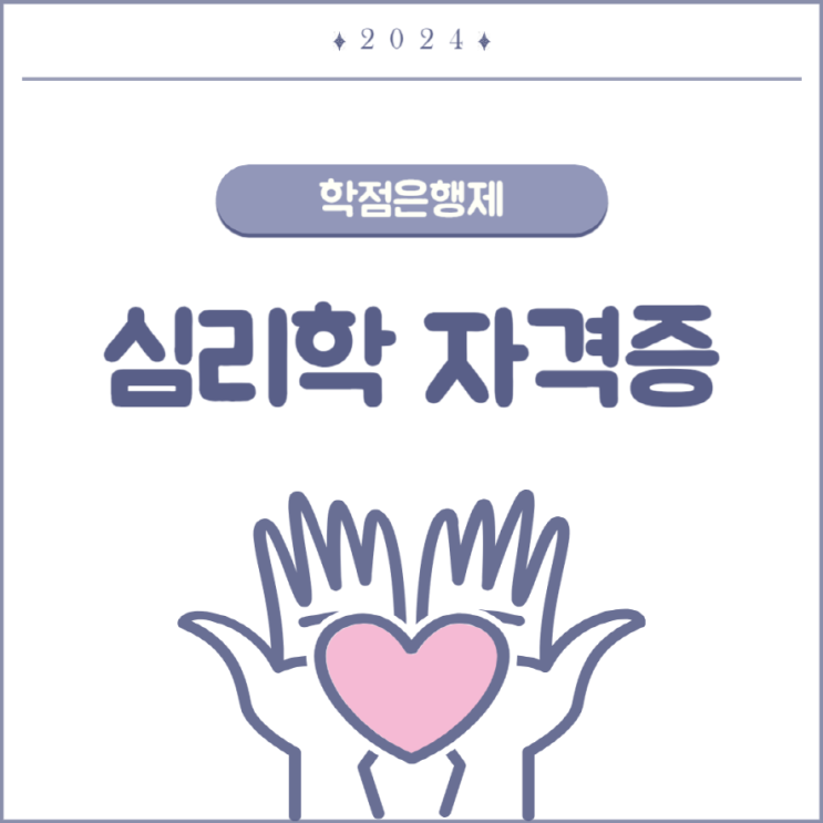 심리학 국가자격증 종류 및 응시자격비전공자 학점은행제 활용법 네이버 블로그