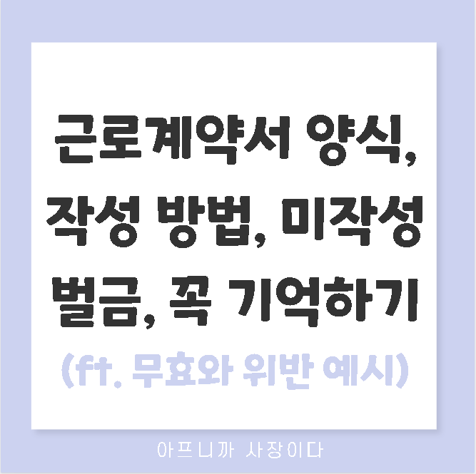 표준 근로계약서 양식 작성 방법 미작성 벌금은 Ft 무효와 위반 예시 네이버 블로그