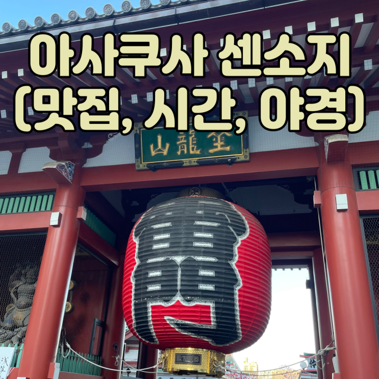 일본 아사쿠사 센소지 여행 맛집 추천과 나카미세도리 거리시간 야경 네이버 블로그