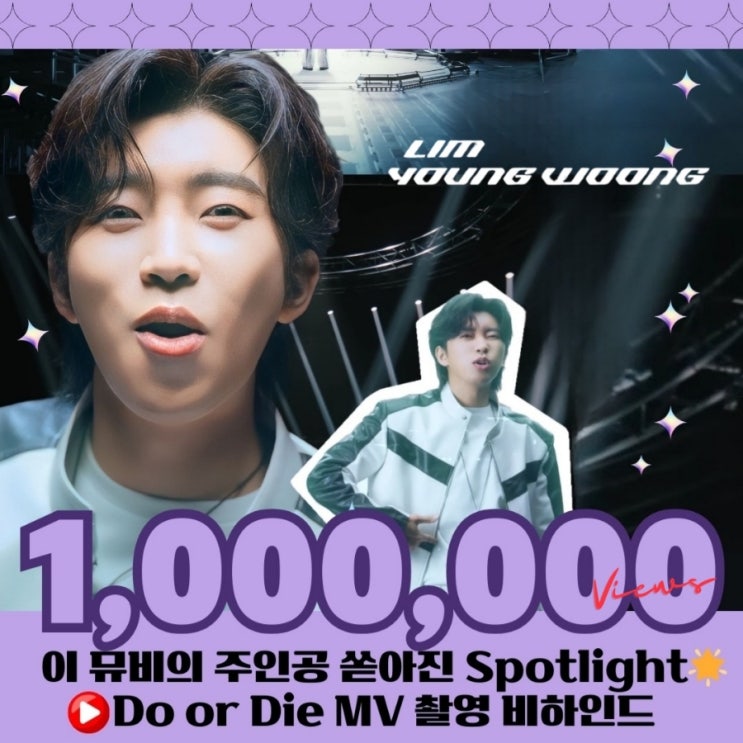 임영웅 유튜브 이 뮤비의 주인공 쏟아진 Spotlight🌟 Do or Die MV 촬영 비하인드 100만뷰 퍼펙트 : 네이버 블로그