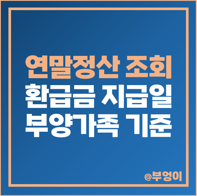 홈택스 연말정산 환급금 조회 지급일 부양가족 공제 기준 네이버 블로그