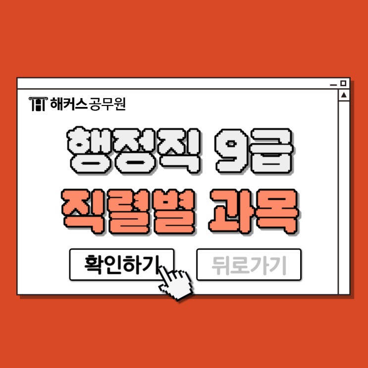 9급 행정직 공무원 시험과목 직렬별로 확인하고 준비하세요 네이버 블로그