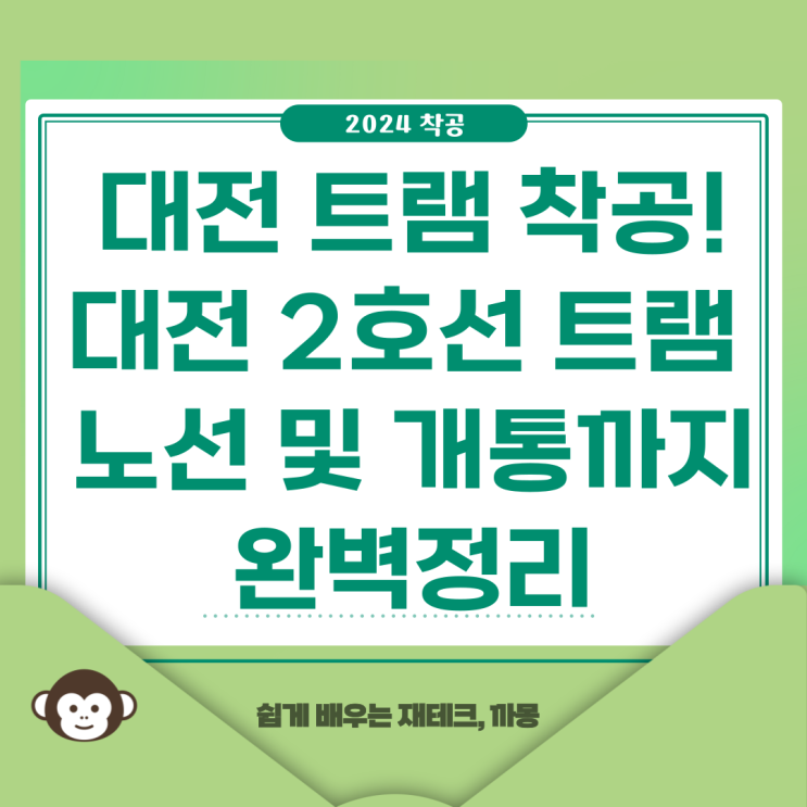 대전 트램 24년 착공 대전 트램 노선부터 개통까지 네이버 블로그