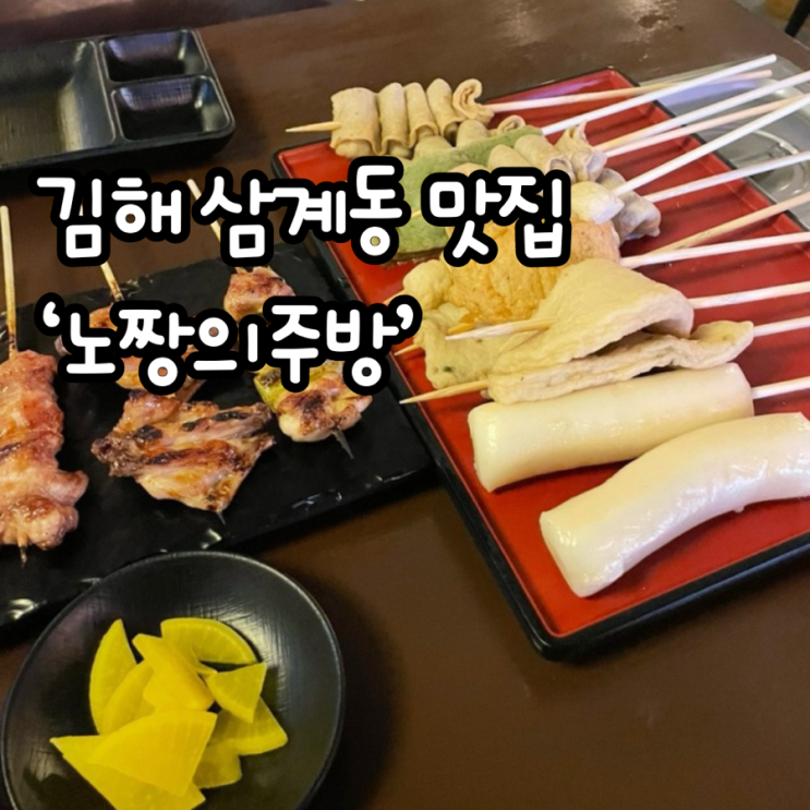 김해 삼계동 맛집 일본 전통 야끼토리와 오뎅바가 있는 신상 술집 노짱의주방 네이버 블로그