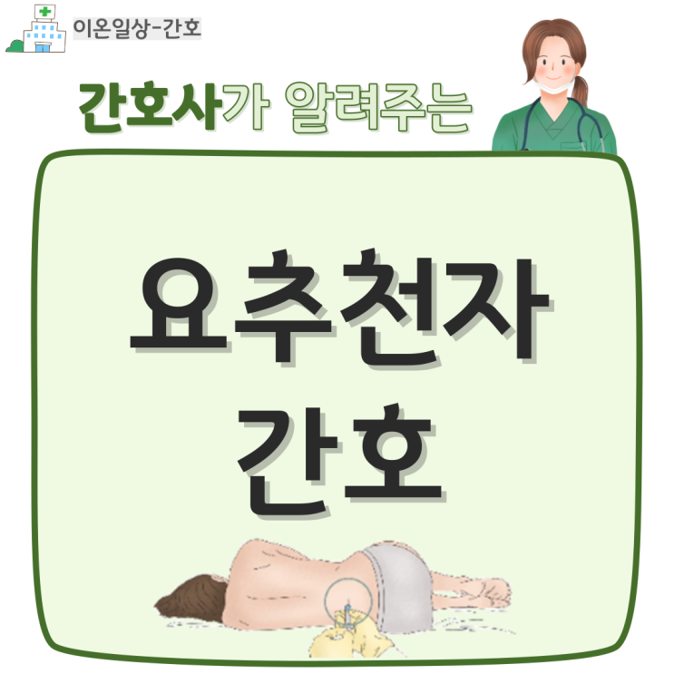 요추천자 (Lumbar puncture, Spinal tapping), 뇌척수액 검사 (CSF drainage) 간호 및 간호 ...