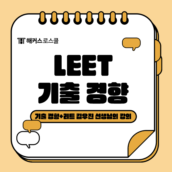 LEET 기출 경향 분석, 2025 리트 김우진 선생님과 함께 대비해요 : 네이버 블로그