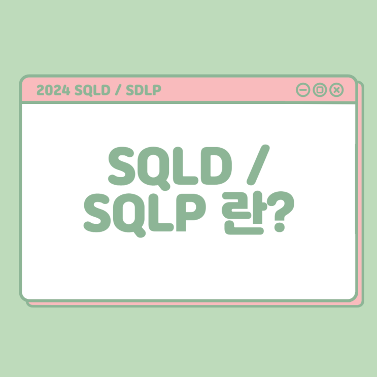 2024 SQLD / SQLP 시험일정, 응시자격, 합격률 : 네이버 블로그