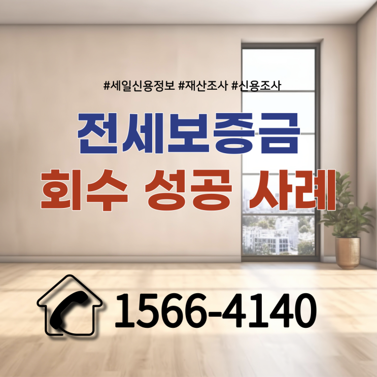 전세보증금 못 준다는 집주인 강제집행 채권 추심 사례 네이버 블로그
