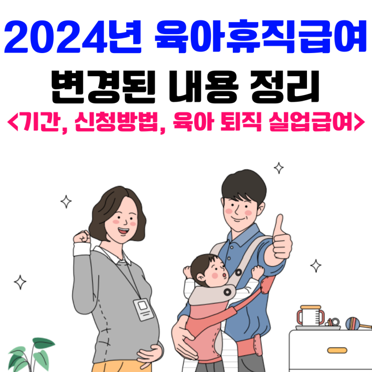 2024년 변경된 66 육아휴직 급여 1년6개월 기간 신청방법 및 임신중 육아 퇴사 시 실업급여 정보 아빠 배우자는