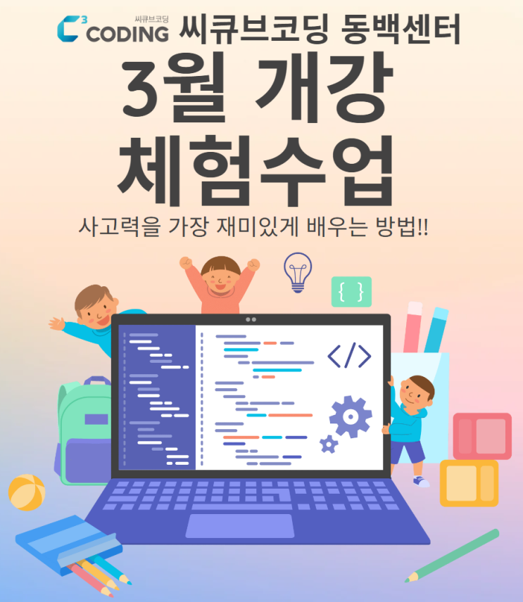 용인 기흥 동백 죽전 보정 컴퓨터학원 씨큐브코딩 동백센터 신입생모집 2월 무료체험수업 네이버 블로그