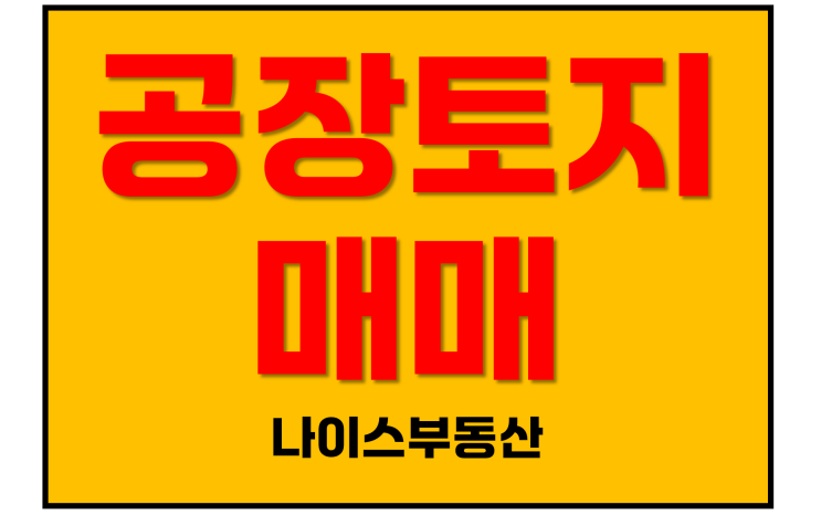 화성 정남일반산업단지 인근 토지매매 1370평 매매 48억원 네이버 블로그