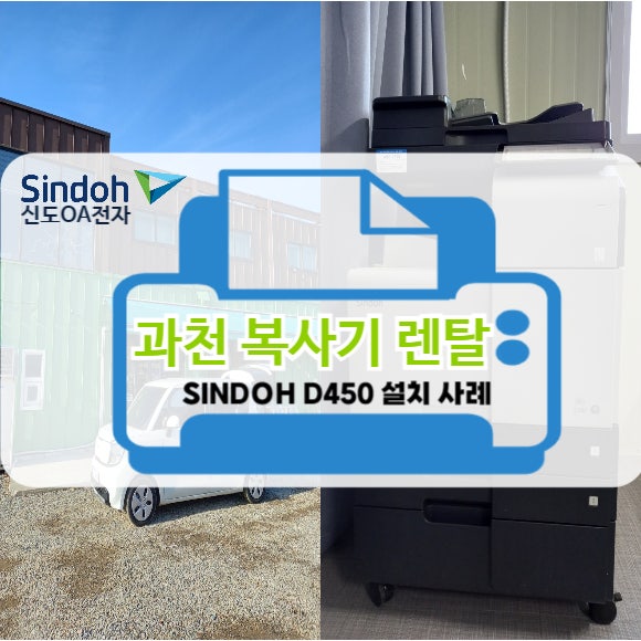 [경기] 과천 복사기 렌탈, 과천 복합기 임대 / sindoh D450 설치 사례 : 네이버 블로그