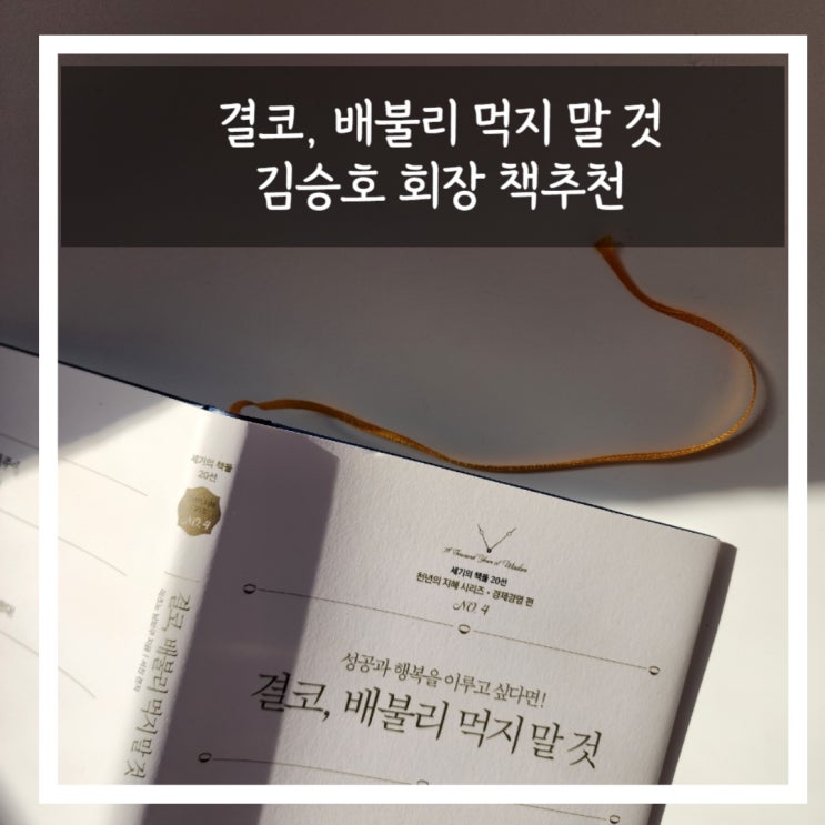 결코 배불리 먹지 말 것 경제 경영 베스트셀러 돈의 속성 김승호 회장 책추천 좋은 글귀 네이버 블로그
