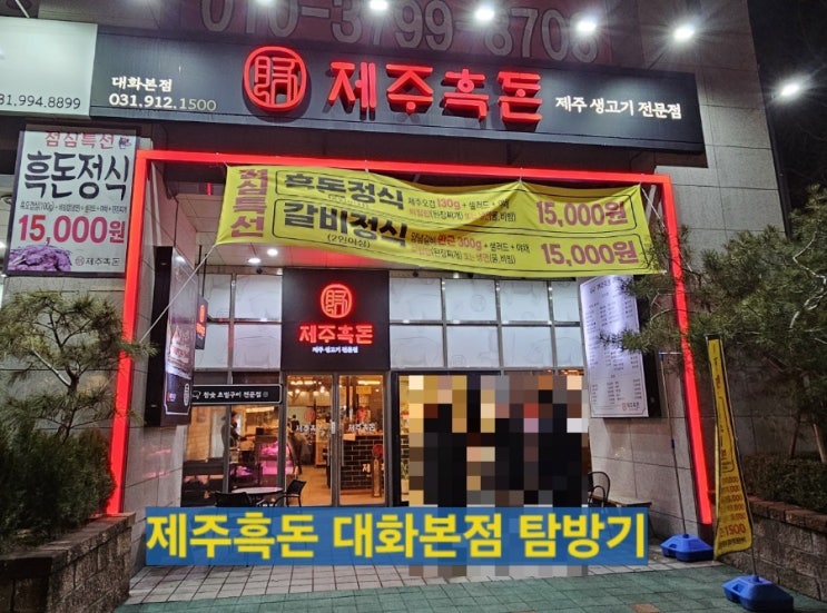 대화동 제주흑돈 대화본점 달달한 제주양념갈비 든든하게 먹을 수 있는 곳 네이버 블로그